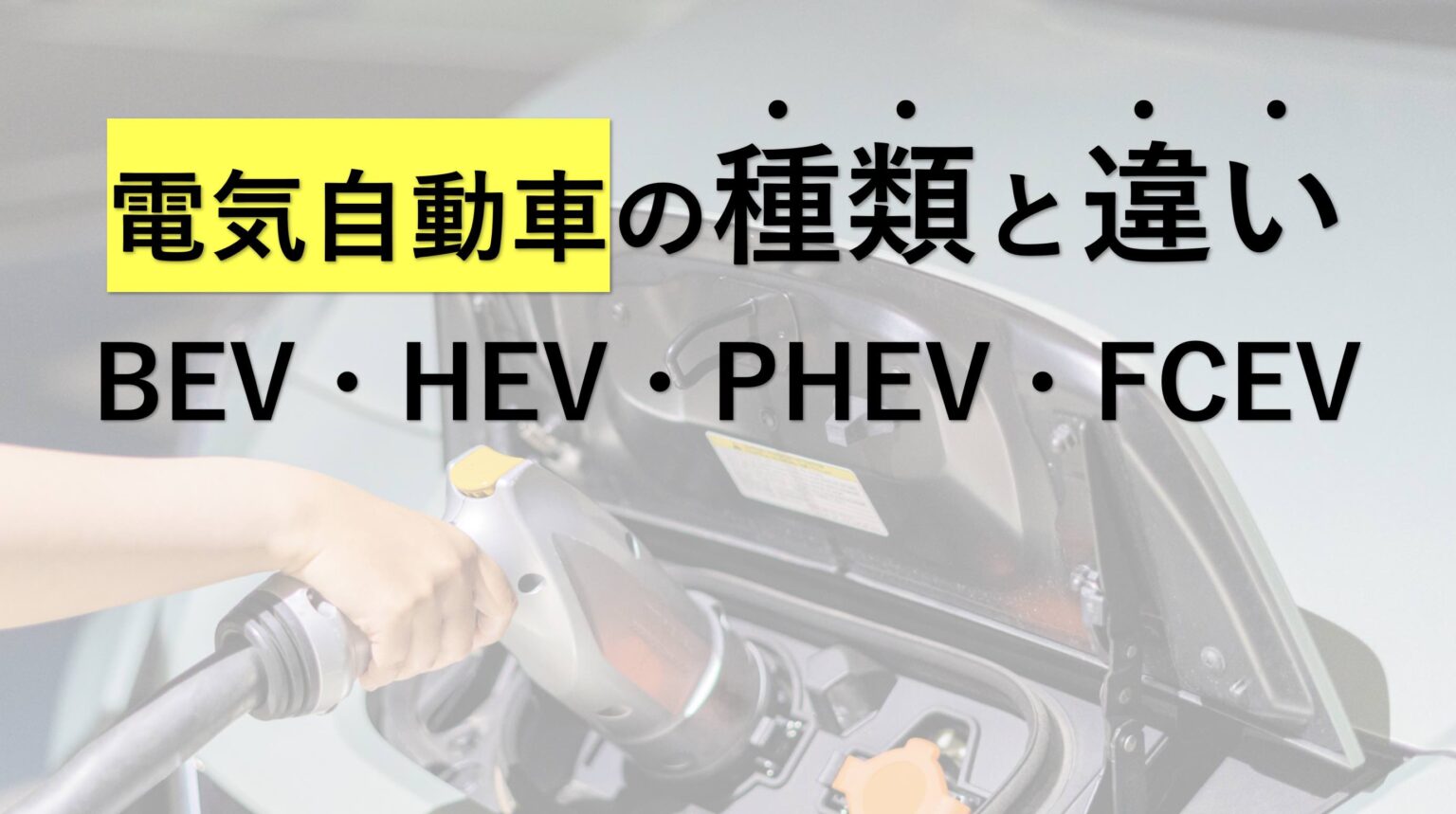 電気自動車(EV)の種類と違い【BEV・HEV・PHEV・FCEV】｜西自動車商会 | 沖縄の新車購入・カーリースなら「乗るだけセット」