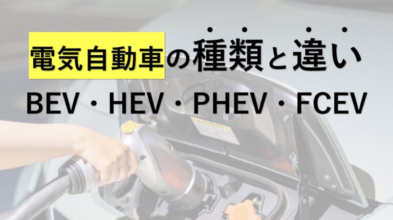 電気自動車(EV)の種類と違い【BEV・HEV・PHEV・FCEV】｜西自動車商会 | 沖縄の新車購入・カーリースなら「乗るだけセット」